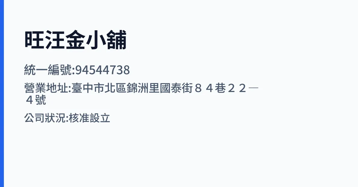 旺汪金小舖 - 統編 94544738（臺中市） 公司登記資料與營業項目詳細圖表