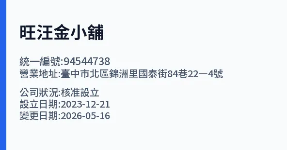 旺汪金小舖的照片-統編 94544738(臺中市) 公司登記資料與營業項目詳細圖表