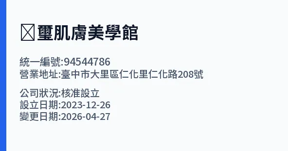 靓璽肌膚美學館的照片-統編 94544786(臺中市) 公司登記資料與營業項目詳細圖表