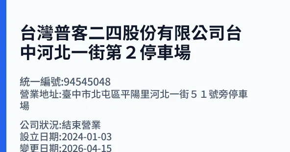 台灣普客二四股份有限公司台中河北一街第２停車場的照片-統編 94545048(臺中市) 公司登記資料與營業項目詳細圖表
