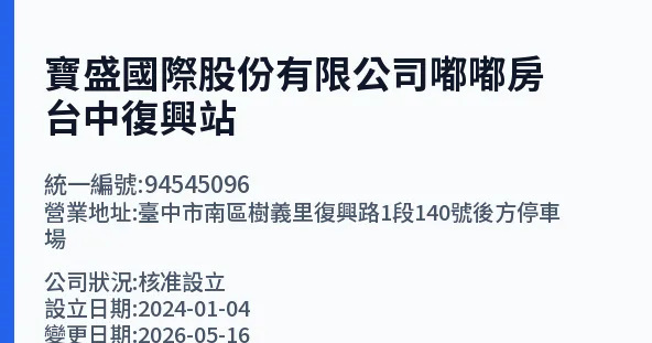寶盛國際股份有限公司嘟嘟房台中復興站的照片-統編 94545096(臺中市) 公司登記資料與營業項目詳細圖表