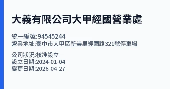 大義有限公司大甲經國營業處的照片-統編 94545244(臺中市) 公司登記資料與營業項目詳細圖表