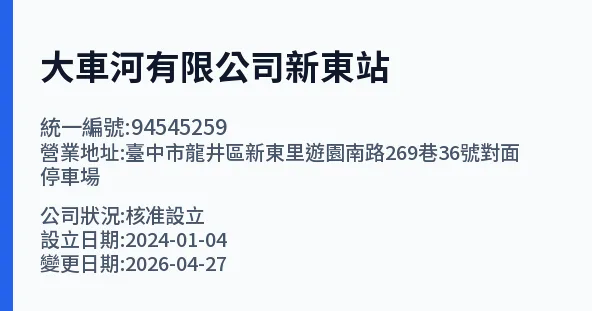 大車河有限公司新東站的照片-統編 94545259(臺中市) 公司登記資料與營業項目詳細圖表
