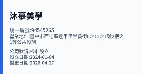 沐慕美學的照片-統編 94545265(臺中市) 公司登記資料與營業項目詳細圖表