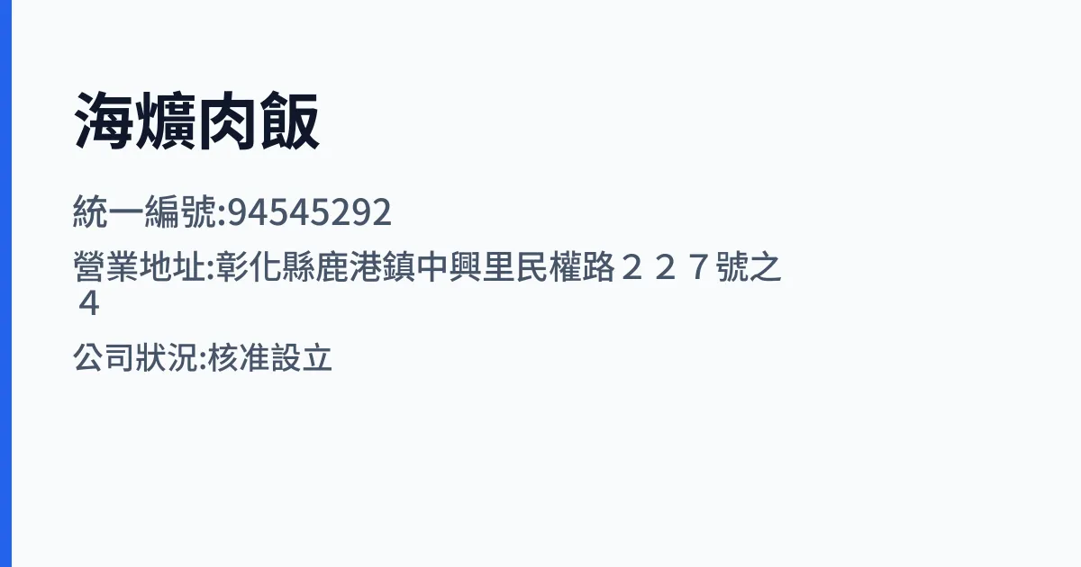 海爌肉飯 - 統編 94545292（彰化縣） 公司登記資料與營業項目詳細圖表
