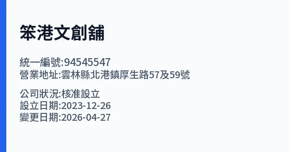 笨港文創舖的照片-統編 94545547(雲林縣) 公司登記資料與營業項目詳細圖表