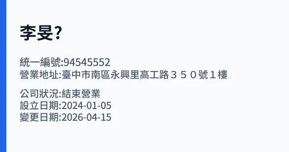 李旻?的照片-統編 94545552(臺中市) 公司登記資料與營業項目詳細圖表