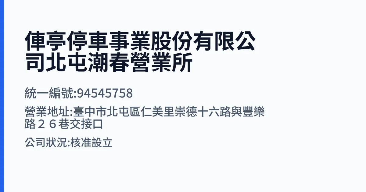 俥亭停車事業股份有限公司北屯潮春營業所 - 統編 94545758(臺中市) 公司登記資料與營業項目詳細圖表