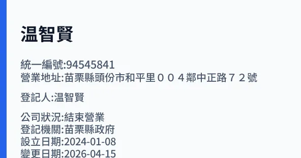 温智賢的照片-統編 94545841(苗栗縣) 公司登記資料與營業項目詳細圖表