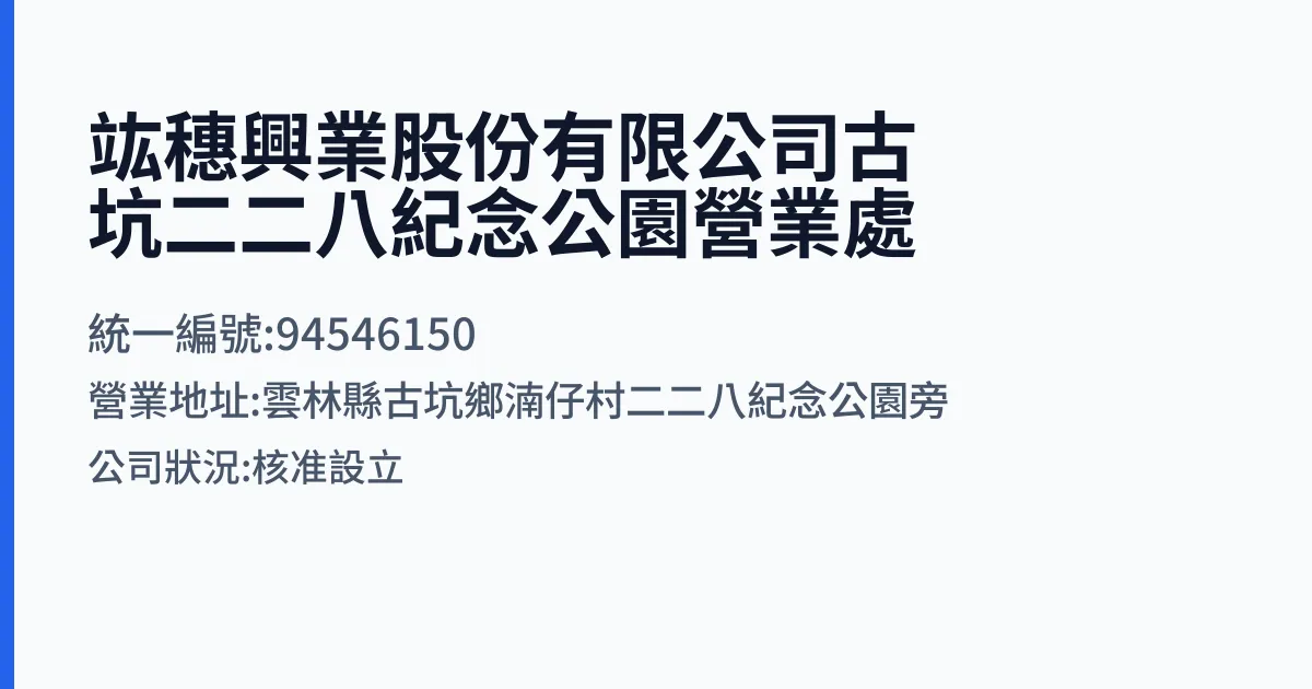 竑穗興業股份有限公司古坑二二八紀念公園營業處 - 統編 94546150(雲林縣) 公司登記資料與營業項目詳細圖表
