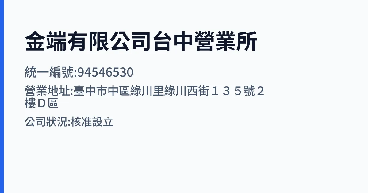 金端有限公司台中營業所 - 統編 94546530(臺中市) 公司登記資料與營業項目詳細圖表