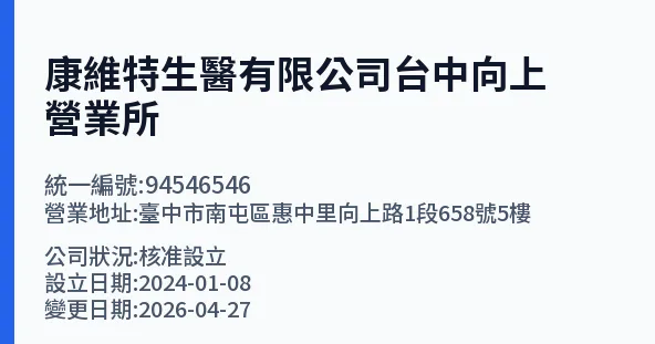 康維特生醫有限公司台中向上營業所的照片-統編 94546546(臺中市) 公司登記資料與營業項目詳細圖表