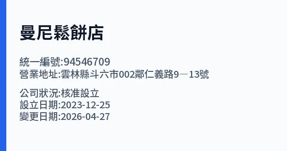 曼尼鬆餅店的照片-統編 94546709(雲林縣) 公司登記資料與營業項目詳細圖表