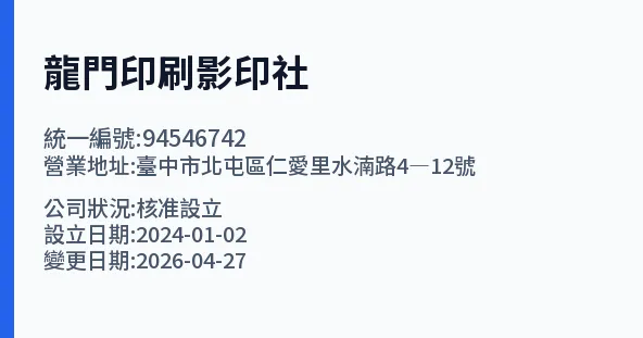 龍門印刷影印社的照片-統編 94546742(臺中市) 公司登記資料與營業項目詳細圖表