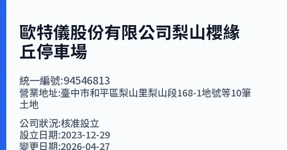 歐特儀股份有限公司梨山櫻緣丘停車場的照片-統編 94546813(臺中市) 公司登記資料與營業項目詳細圖表