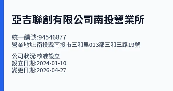 亞吉聯創有限公司南投營業所的照片-統編 94546877(南投縣) 公司登記資料與營業項目詳細圖表