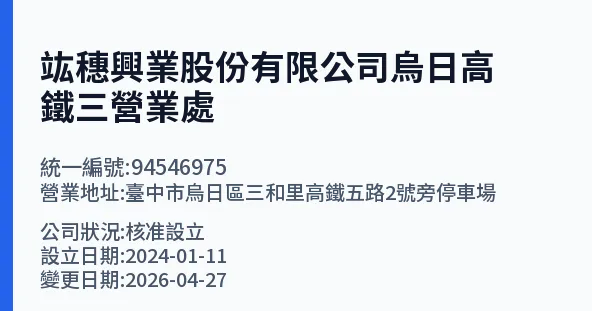 竑穗興業股份有限公司烏日高鐵三營業處的照片-統編 94546975(臺中市) 公司登記資料與營業項目詳細圖表