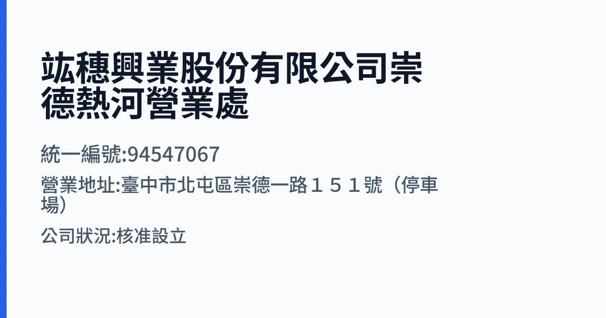 竑穗興業股份有限公司崇德熱河營業處 - 統編 94547067(臺中市) 公司登記資料與營業項目詳細圖表