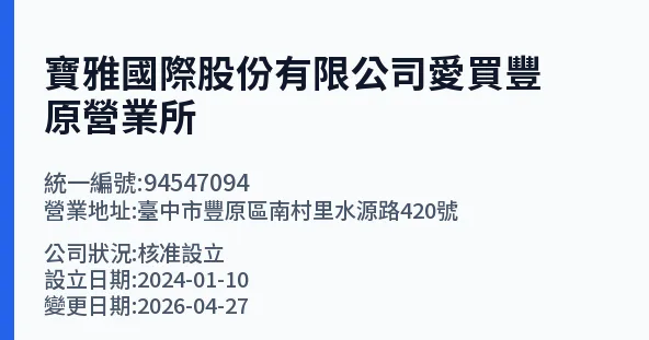寶雅國際股份有限公司愛買豐原營業所的照片-統編 94547094(臺中市) 公司登記資料與營業項目詳細圖表