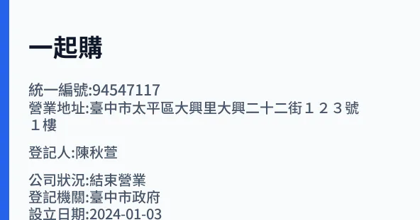 一起購的照片-統編 94547117(臺中市) 公司登記資料與營業項目詳細圖表