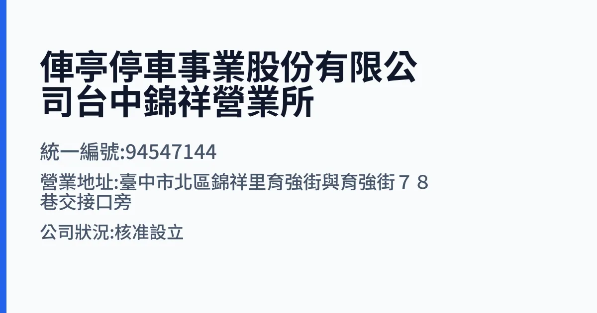 俥亭停車事業股份有限公司台中錦祥營業所 - 統編 94547144(臺中市) 公司登記資料與營業項目詳細圖表