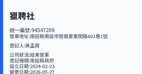 獵聘社的照片-統編 94547209(南投縣) 公司登記資料與營業項目詳細圖表