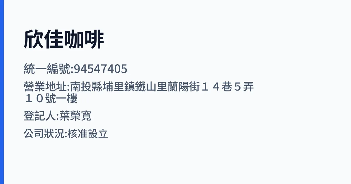 欣佳咖啡 - 統編 94547405（南投縣） 公司登記資料與營業項目詳細圖表