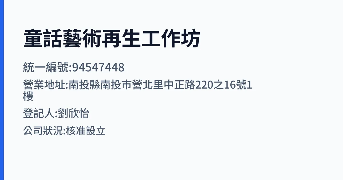 童話藝術再生工作坊 - 統編 94547448（南投縣） 公司登記資料與營業項目詳細圖表