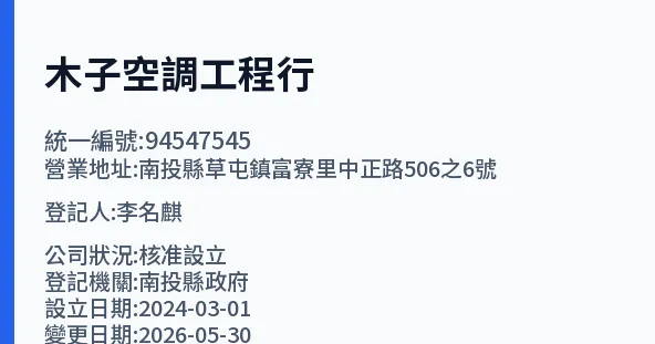 木子空調工程行的照片-統編 94547545(南投縣) 公司登記資料與營業項目詳細圖表
