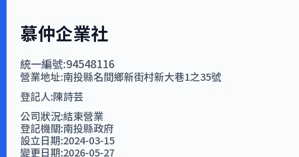 慕仲企業社的照片-統編 94548116(南投縣) 公司登記資料與營業項目詳細圖表