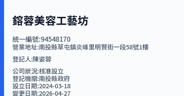 鎔蓉美容工藝坊的照片-統編 94548170(南投縣) 公司登記資料與營業項目詳細圖表