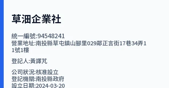 草沺企業社的照片-統編 94548241(南投縣) 公司登記資料與營業項目詳細圖表