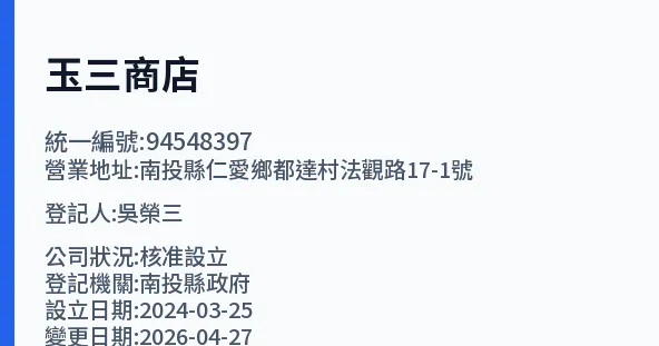 玉三商店的照片-統編 94548397(南投縣) 公司登記資料與營業項目詳細圖表