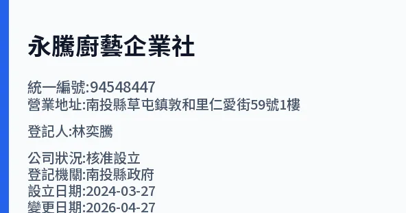 永騰廚藝企業社的照片-統編 94548447(南投縣) 公司登記資料與營業項目詳細圖表