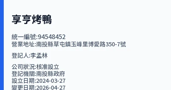 享亨烤鴨的照片-統編 94548452(南投縣) 公司登記資料與營業項目詳細圖表