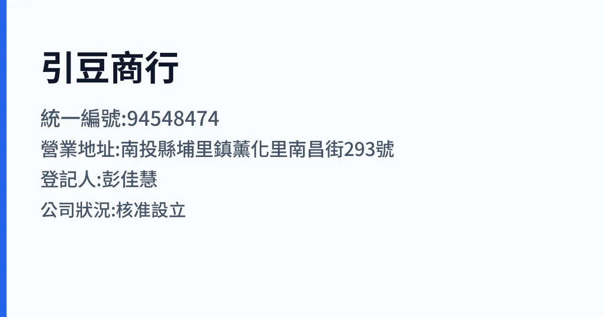 引豆商行 - 統編 94548474(南投縣) 公司登記資料與營業項目詳細圖表