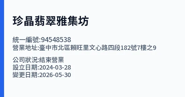 珍晶翡翠雅集坊的照片-統編 94548538 公司登記資料與營業項目詳細圖表