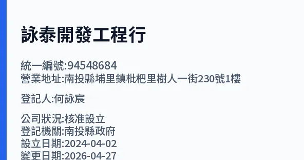 詠泰開發工程行的照片-統編 94548684(南投縣) 公司登記資料與營業項目詳細圖表