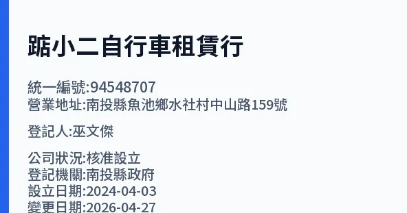 踮小二自行車租賃行的照片-統編 94548707(南投縣) 公司登記資料與營業項目詳細圖表