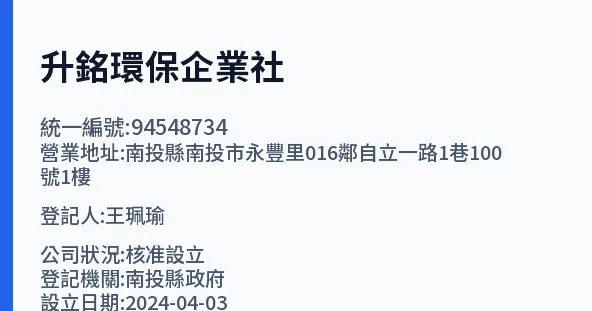 升銘環保企業社的照片-統編 94548734(南投縣) 公司登記資料與營業項目詳細圖表