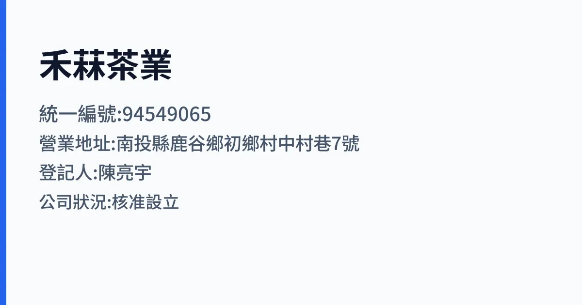 禾菻茶業 - 統編 94549065(南投縣) 公司登記資料與營業項目詳細圖表