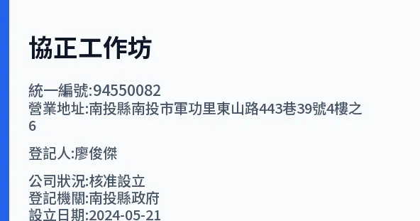 協正工作坊的照片-統編 94550082(南投縣) 公司登記資料與營業項目詳細圖表