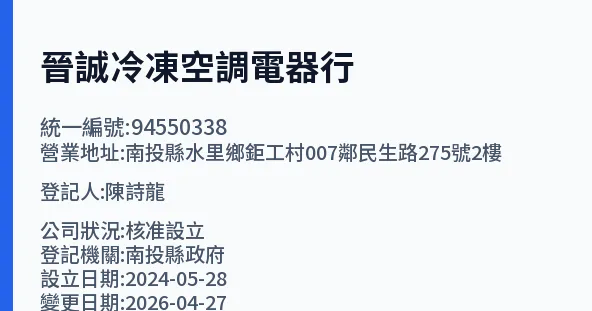 晉誠冷凍空調電器行的照片-統編 94550338(南投縣) 公司登記資料與營業項目詳細圖表