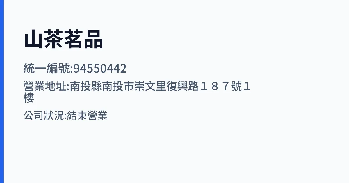 山茶茗品 - 統編 94550442(南投縣) 公司登記資料與營業項目詳細圖表