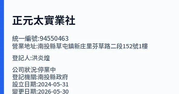 正元太實業社的照片-統編 94550463(南投縣) 公司登記資料與營業項目詳細圖表