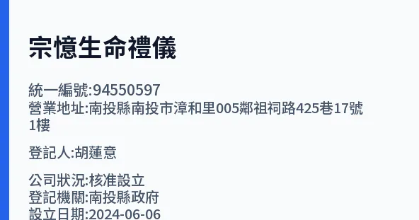 宗憶生命禮儀的照片-統編 94550597(南投縣) 公司登記資料與營業項目詳細圖表