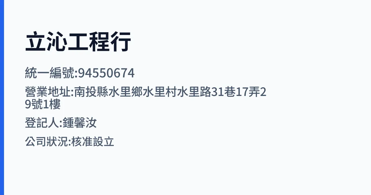 立沁工程行 - 統編 94550674(南投縣) 公司登記資料與營業項目詳細圖表