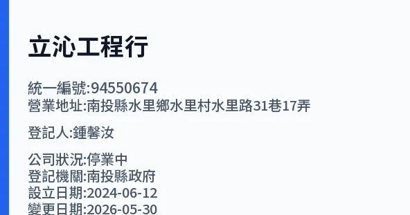 立沁工程行的照片-統編 94550674(南投縣) 公司登記資料與營業項目詳細圖表