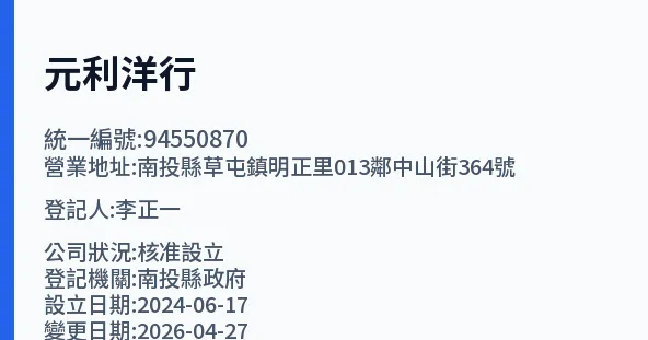 元利洋行的照片-統編 94550870(南投縣) 公司登記資料與營業項目詳細圖表