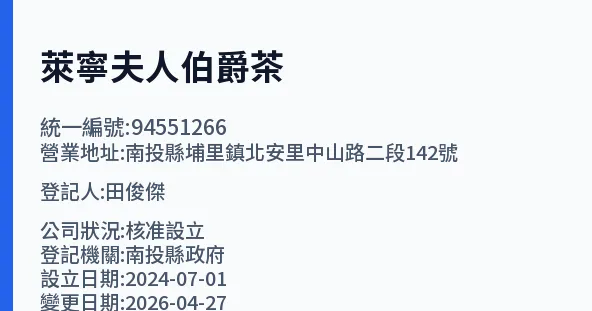 萊寧夫人伯爵茶的照片-統編 94551266(南投縣) 公司登記資料與營業項目詳細圖表